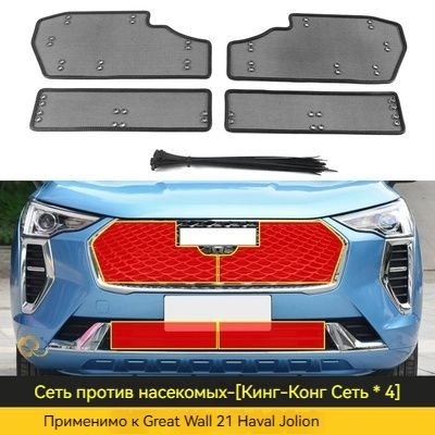 Защитная сетка под решетку радиатора Haval jolion 2021 - SILK ROAD LOVE ...