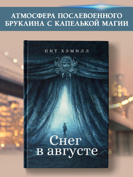 Снег в августе | Хэмилл Пит - купить с доставкой по выгодным ценам в ...