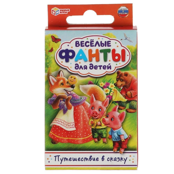 Игра Веселые фанты для детей. Путешествие в сказку, 32 карточки ...