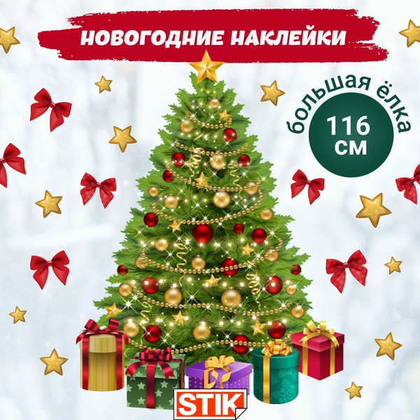 Новогодние наклейки на окна Новый год 2024 " Ёлка с подарками " , декор ...