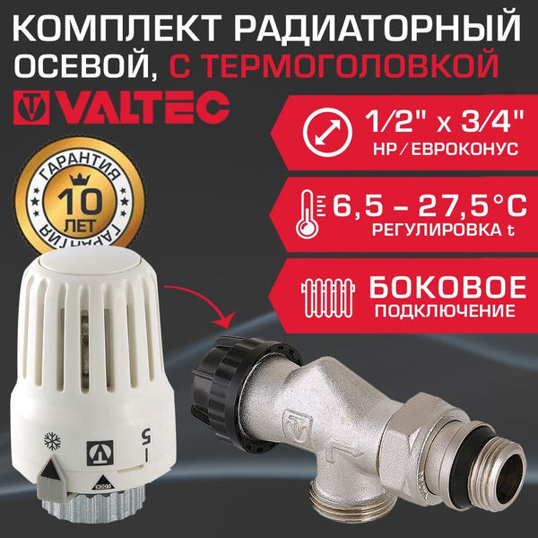 Комплект терморегулирующий осевой 1/2" НР x 3/4" Евроконус VALTEC для ...