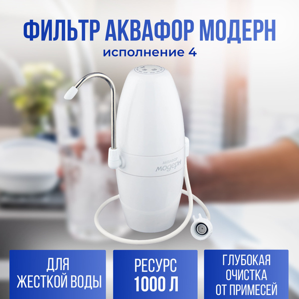 Фильтр-насадка на кран Аквафор, Удаление органических веществ, Удаление ...