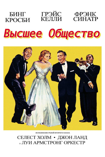 Высшее общество (1956)( DVD-R) - купить с доставкой по выгодным ценам в интернет-магазине OZON ...