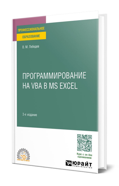 Программирование на Vba в Ms Excel купить с доставкой по выгодным ценам в интернет магазине