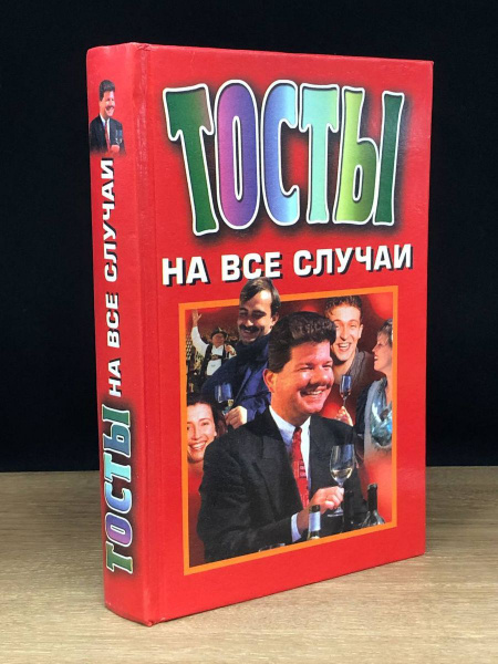 Тосты на все случаи жизни - купить с доставкой по выгодным ценам в ...