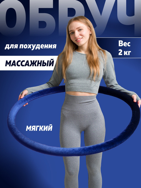Обруч для похудения утяжеленный 2 кг Синий - купить с доставкой по ...