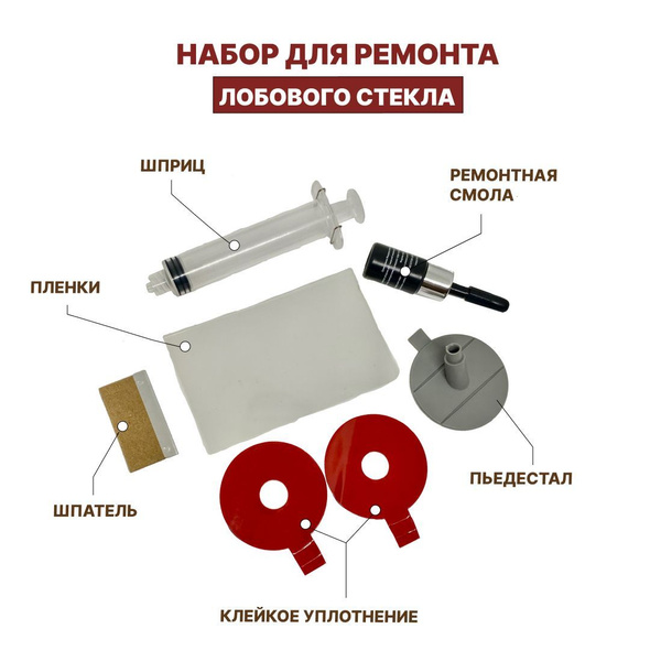Набор для ремонта лобового стекла купить c доставкой на OZON по низкой ...