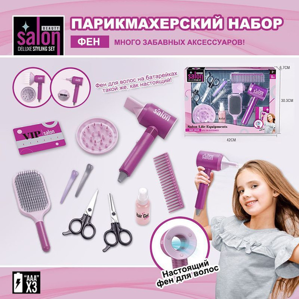 Набор Парикмахера детский для девочек - купить с доставкой по выгодным ...