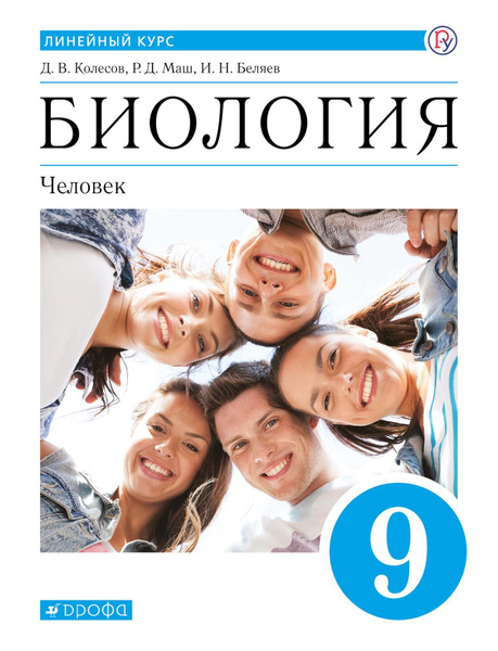 Биология. Линейный курс. Пасечник. 9 класс. Человек. Учебник - купить с ...
