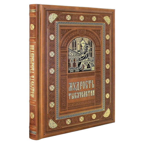 Подарочная книга в кожаном переплете Мудрость тысячелетий - купить с ...