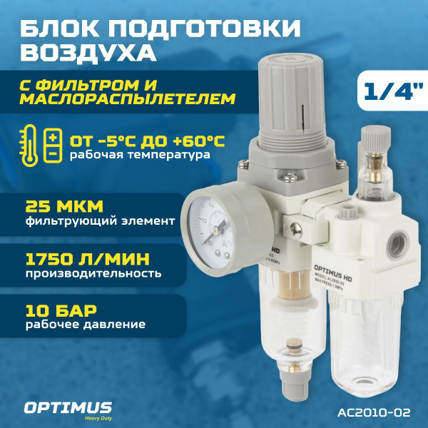 Блок подготовки воздуха 1/4" OPTIMUS HEAVY DUTY AC2010-02 купить по низкой цене в интернет ...