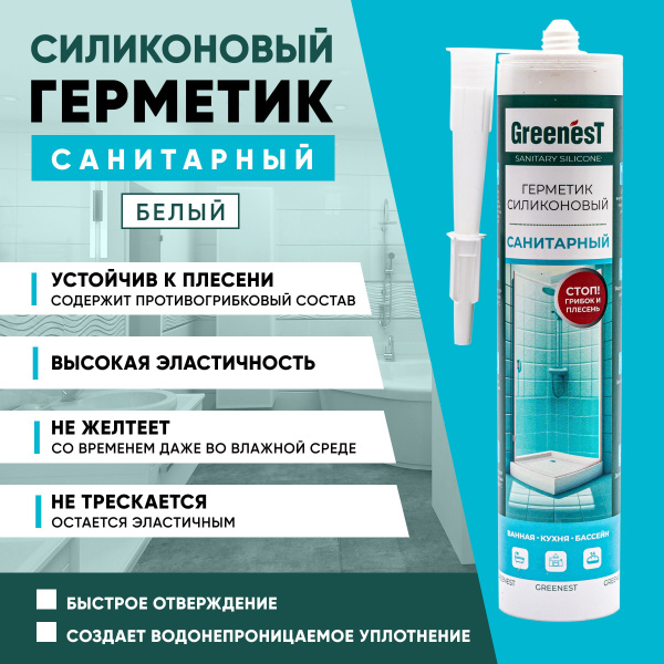 Силиконовый санитарный герметик GreenesT для водостойкой защиты от ...