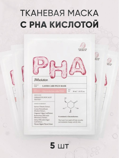 JMsolution Тканевая маска с PНА кислотой LAYER CARE PLUS MASK, 30мл*5 ...