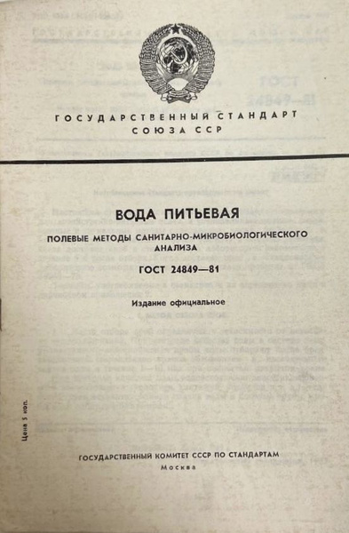 Книга Вода питьевая. Полевые методы санитарно-микробиологического ...