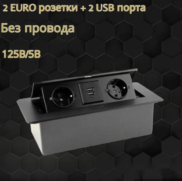 Розетка для стола выдвижная горизонтальная с двумя EURO розетками и с ...