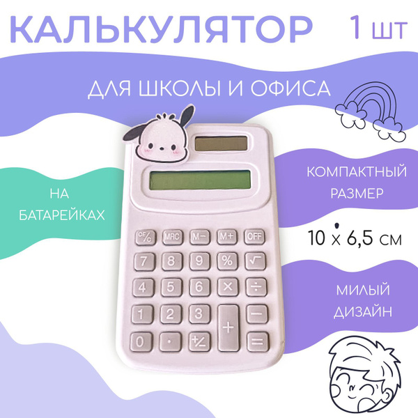 Калькулятор маленький для школы - купить с доставкой по выгодным ценам ...