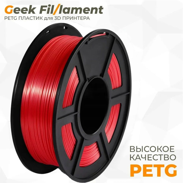 Пластик для 3D принтера PETG Geekfilament 1.75мм, 1 кг красный прозрачный (Ruby transparent ...