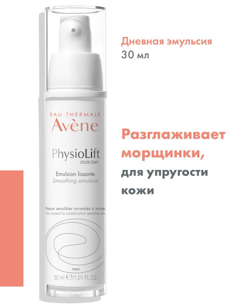 AVENE PHYSIOLIFT JOUR Дневная эмульсия 30 мл (Физиолифт эмульсия ...