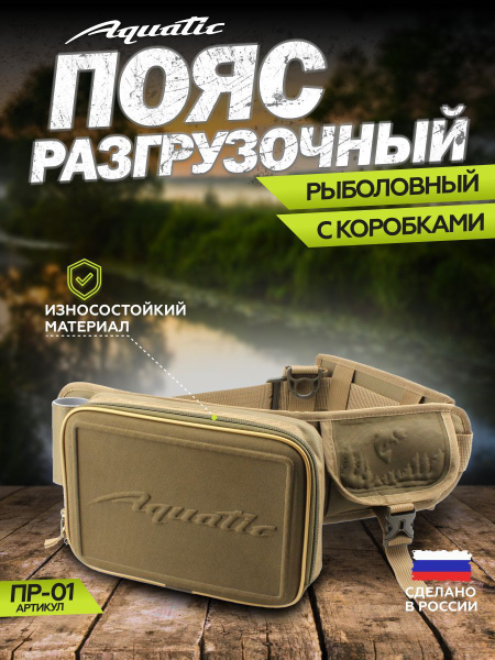 Сумка-пояс разгрузочная для рыбалки Aquatic ПР-01 - купить с доставкой ...