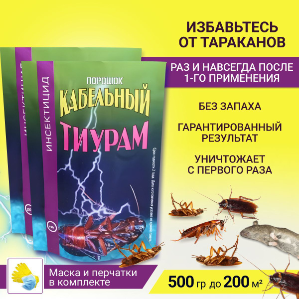 Тиурам (Кабельный порошок) от тараканов 500 гр - купить с доставкой по ...