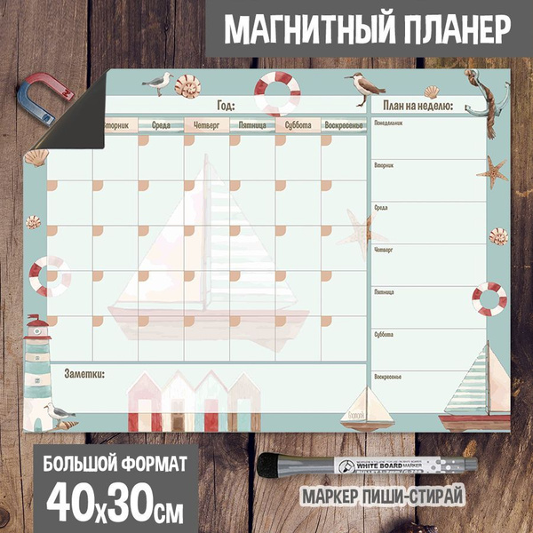 "Морской" Магнитный планер 40х30 см - купить с доставкой по выгодным ...