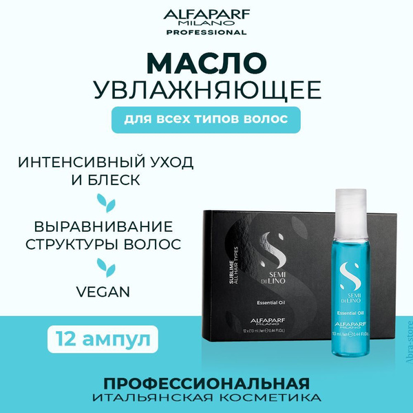 Профессиональное увлажняющее масло для всех типов волос 12 ампул по 13 ...