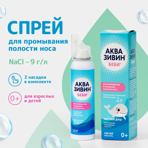 Аквазивин Беби морская вода 0,9% аэр.мягкий душ 150мл - купить с ...