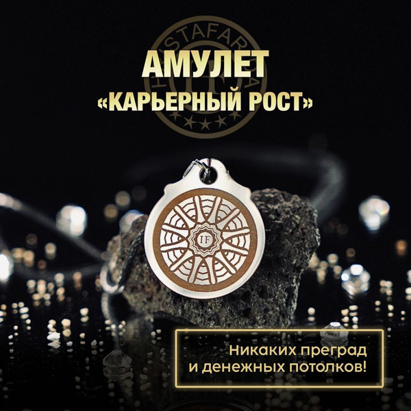 Амулет "Карьерный рост" - купить с доставкой по выгодным ценам в ...