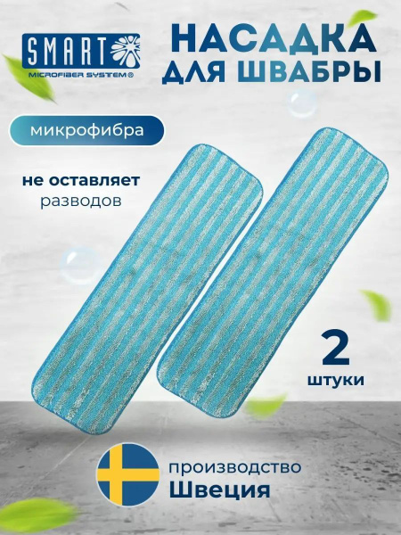 Насадка на швабру Smart Microfiber System - купить по выгодным ценам в ...