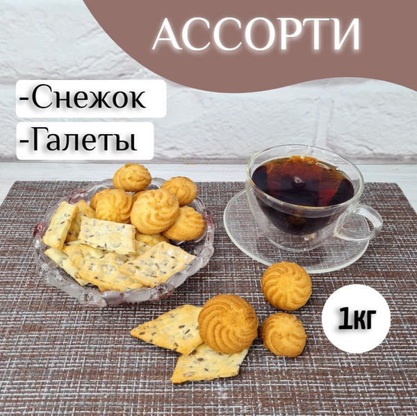 Печенье ассорти Снежок + Галеты, 1кг купить на OZON по низкой цене ...