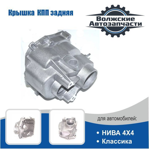 Крышка корпуса КПП задняя ВАЗ LADA Нива 4Х4, ВАЗ 2101-2107 "Классика ...