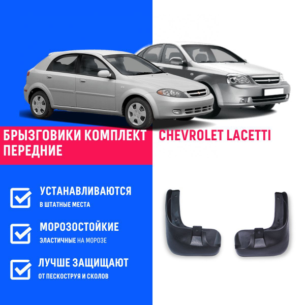 Передние брызговики для а/м Шевроле Лачетти, 2 шт - БР Пласт арт ...