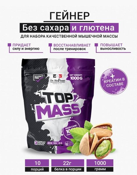 Гейнер Доктор Хоффман ФИСТАШКА / Top Mass Dr. Hoffman / 1000 гр ...