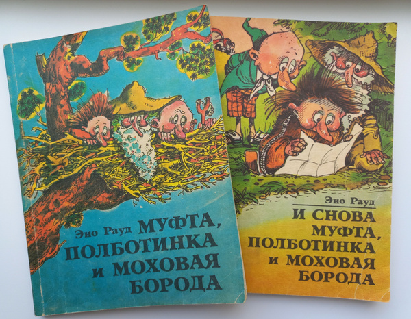 Рауд Эно. Муфта, Полботинка и Моховая Борода, И снова Муфта, Полботинка ...