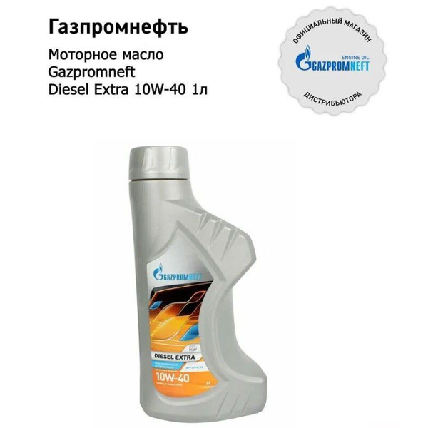 Масло моторное Gazpromneft DIESEL EXTRA 10W-40 Полусинтетическое ...