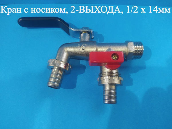 Кран с носиком, 2-ВЫХОДА, 1/2 х 14мм ZOLL купить на OZON по низкой цене ...
