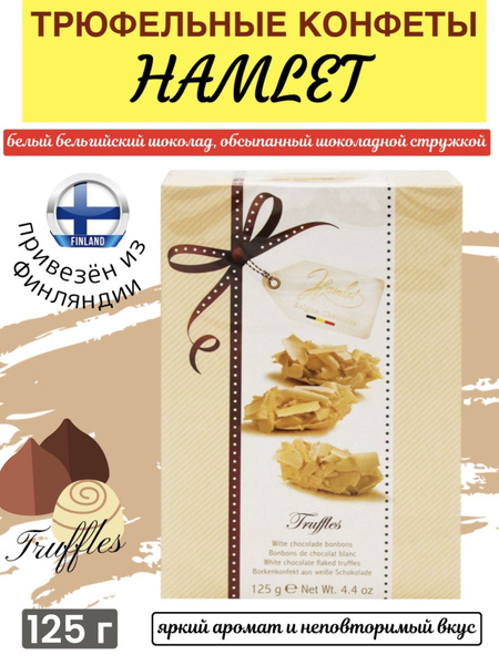 Конфеты шоколадные Hamlet Truffles с белым бельгийским шоколадом 125 г ...