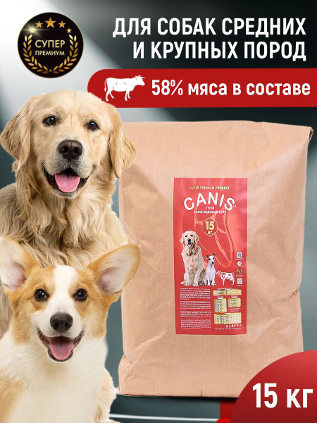 Корм сухой с говядиной 15 кг супер премиум для собак средних и крупных ...