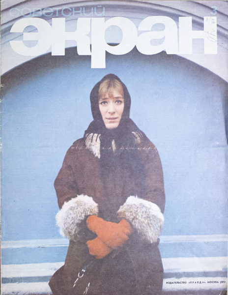 Журнал "Советский экран". № 3, февраль 1972 - купить с доставкой по выгодным ценам в интернет ...