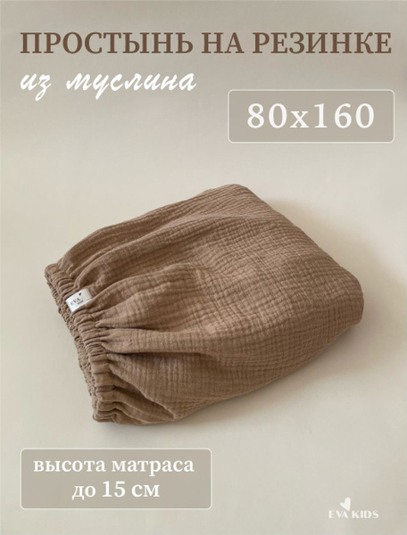 Простыня EVA KIDS Простынь на резинке из муслина 80*160 (прямоугольник ...
