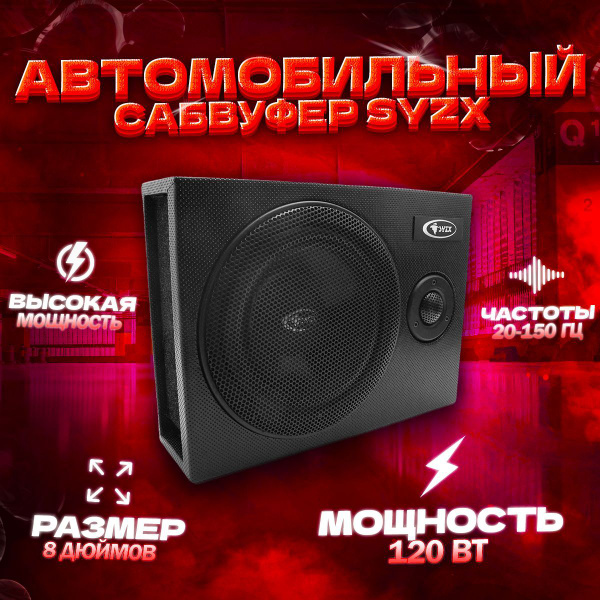 сабвуфер под сиденье активный SYZX V-US80 - купить по выгодной цене в ...