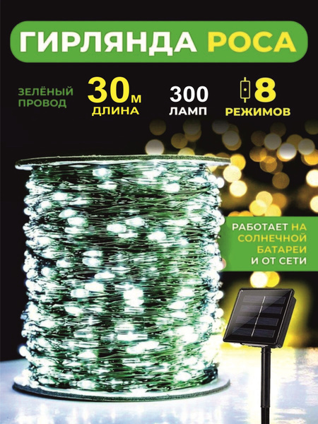 Гирлянда роса на солнечной батарее 30м белая - купить по выгодной цене ...