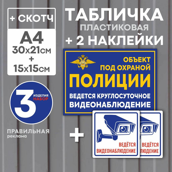 Табличка "Объект под охраной" 21х30 см. 1 шт. + Наклейки "Ведется ...
