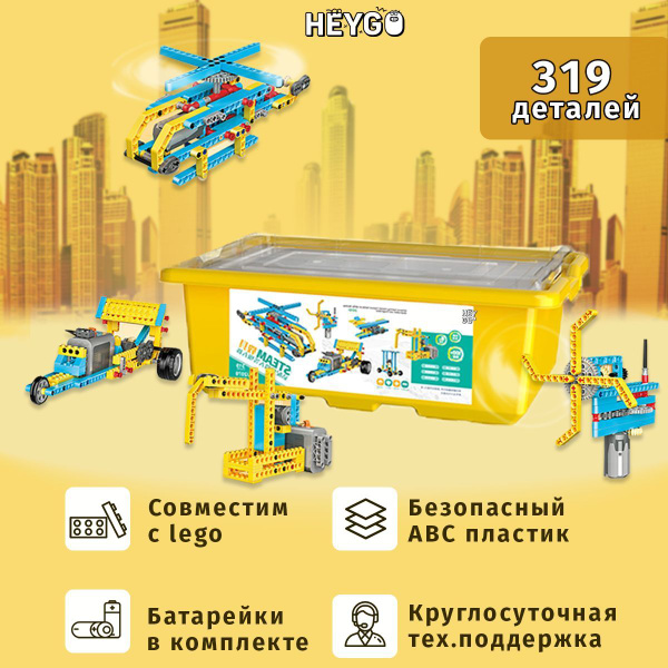 Большой развивающий конструктор Робототехника 319 - отличный подарок ...