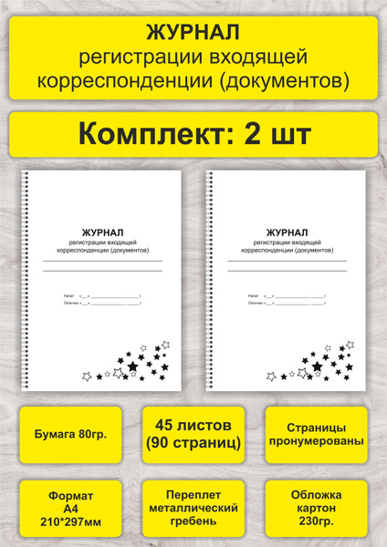 Журнал регистрации входящей корреспонденции (документов), комплект 2 шт ...