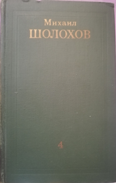 Михаил Шолохов том 4 собрание сочинений 1975 года Тихий Дон Книга 4 ...