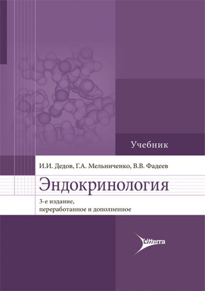 Эндокринология. Учебник - купить с доставкой по выгодным ценам в ...