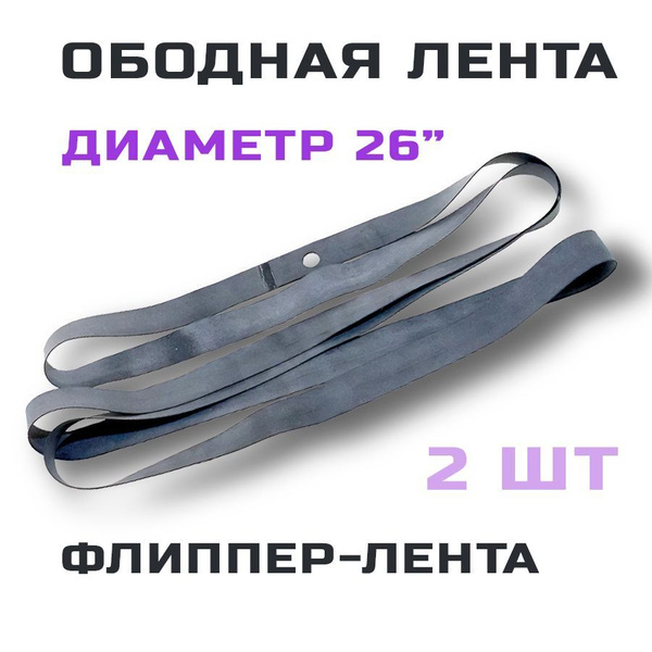 Ободная лента Vinca Sport флиппер_лента, диаметр 26 купить по выгодной ...