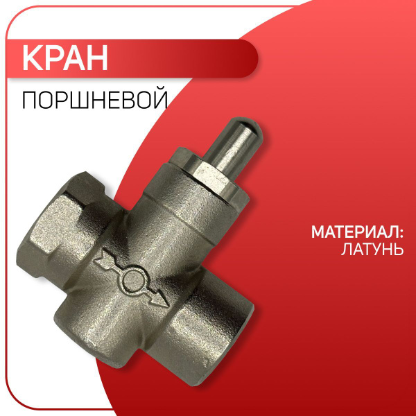 Кран под манометр поршневой, ICMA арт. 157, ВР 1/2" - купить по низкой цене в интернет-магазине ...