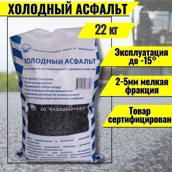 Холодный асфальт Башкиравтодор, 22 кг - купить по доступной цене в ...